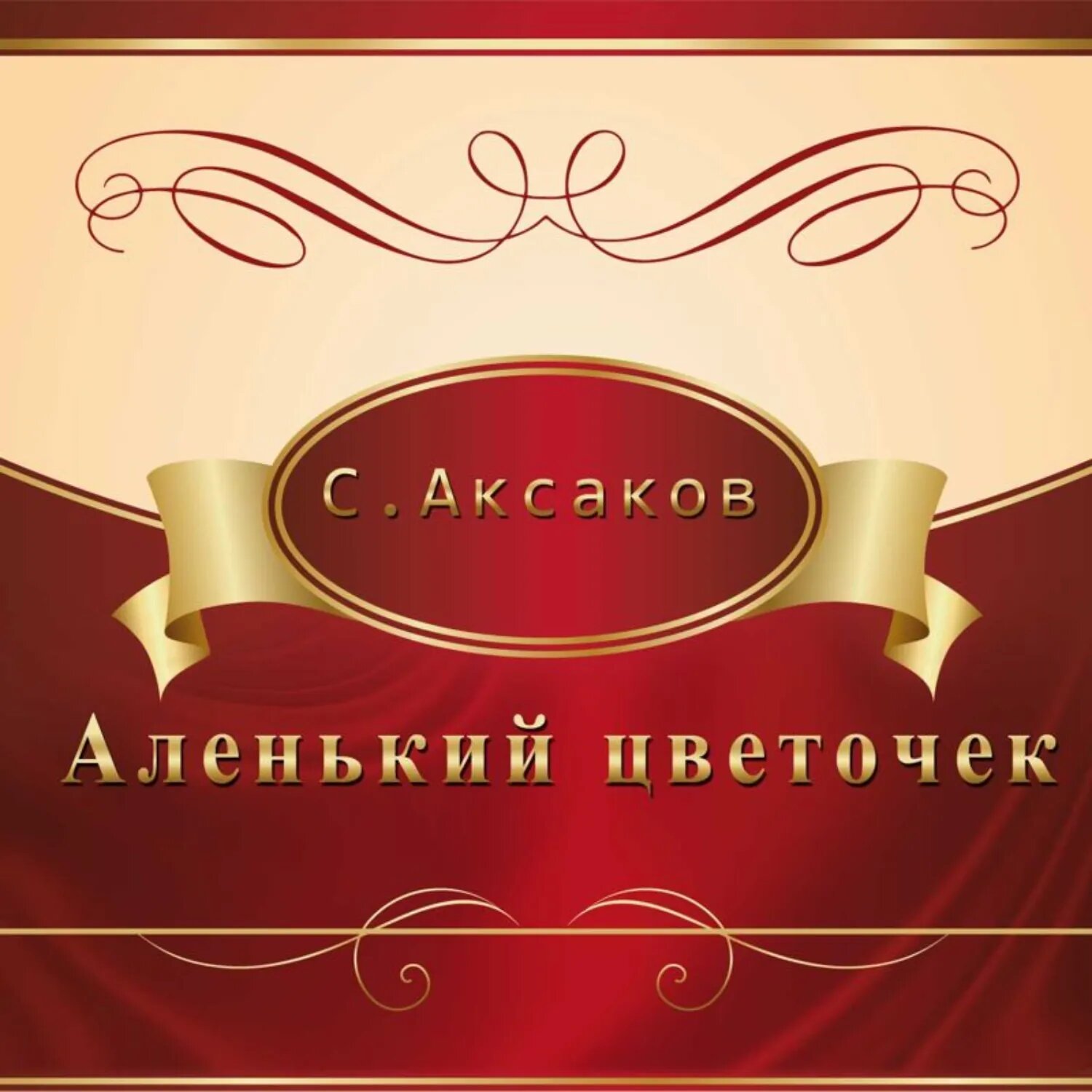 Аленький цветочек [Аудиокнига]