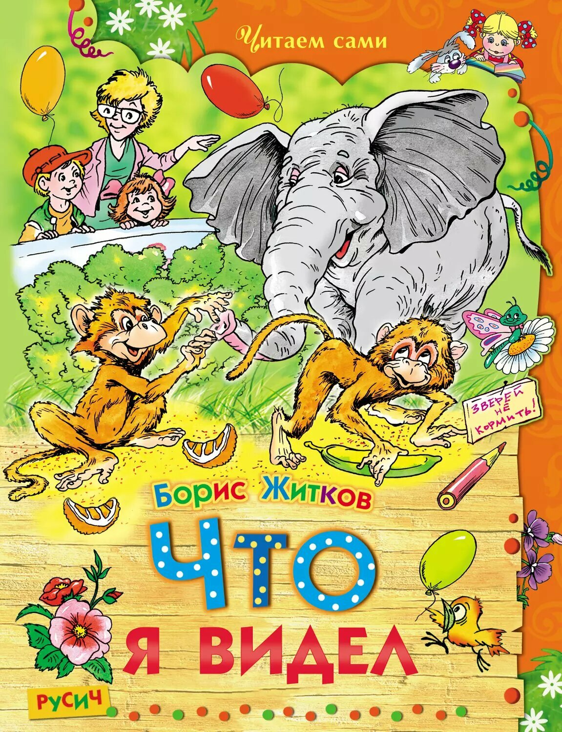 Что я видел [Цифровая книга]