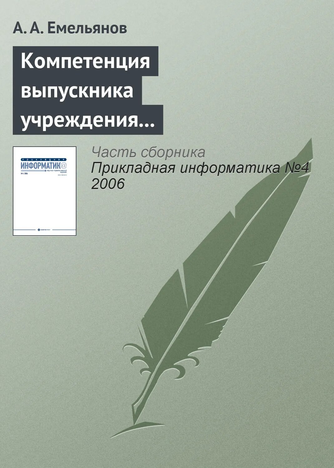 Компетенция выпускника учреждения профессионального образования в Computer Science [Цифровая книга]
