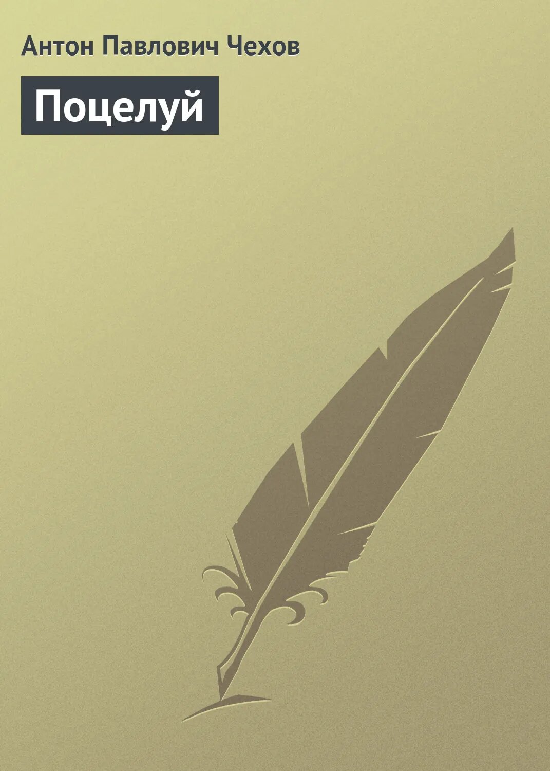 Поцелуй [Аудиокнига]
