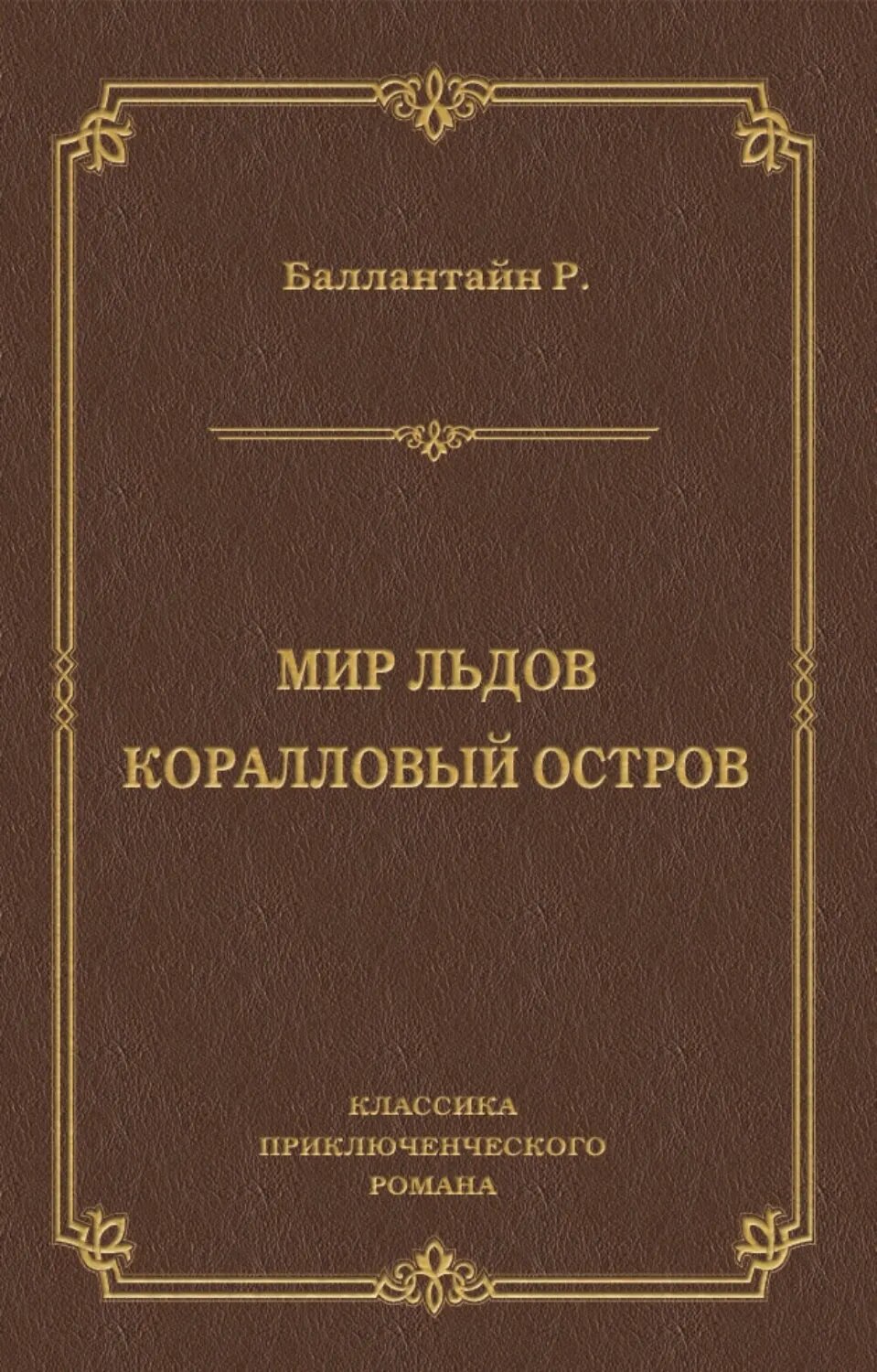 Мир льдов. Коралловый остров [Цифровая книга]