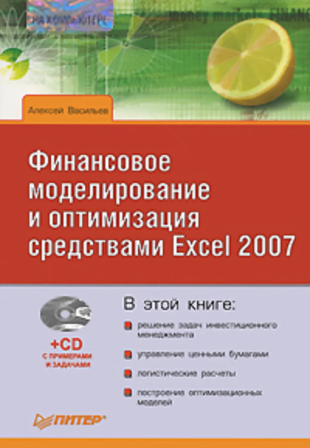 Финансовое моделирование и оптимизация средствами Excel 2007 [Цифровая книга]