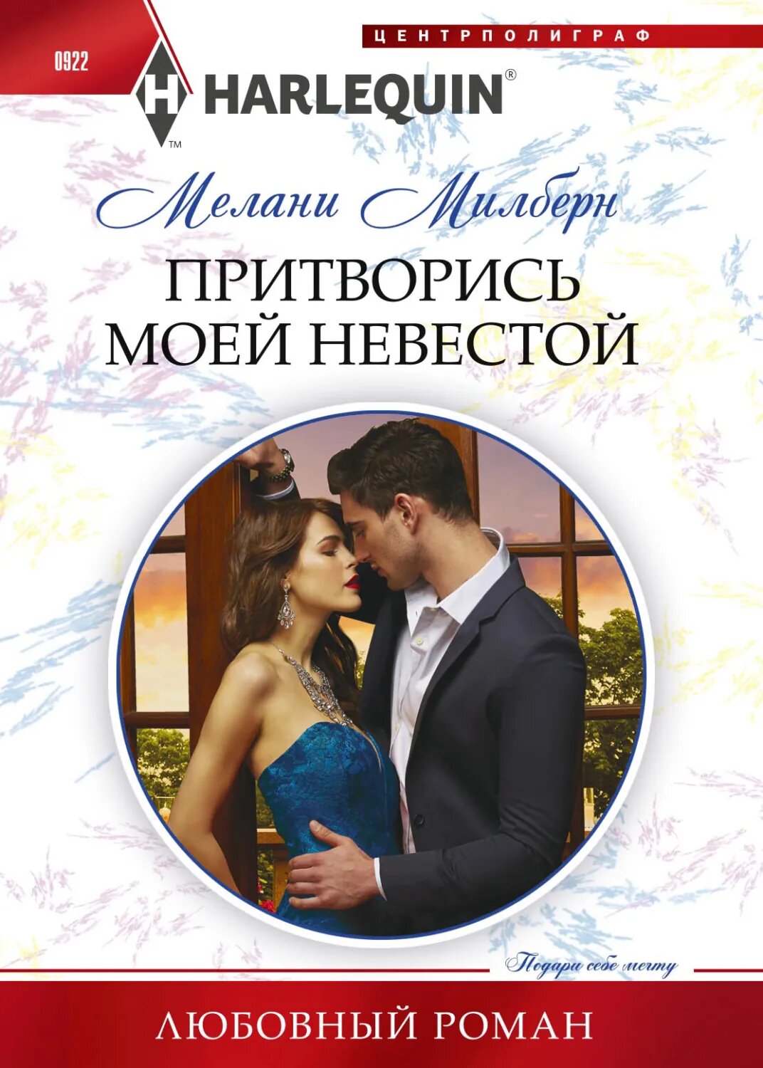 Притворись моей невестой [Цифровая книга]