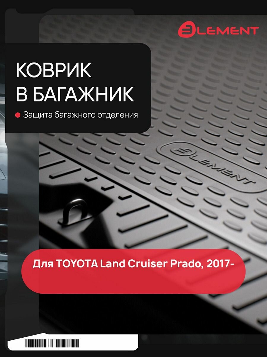 Коврик в багажник TOYOTA LC150 Prado, 2017-, 5 мест, внед, 1 шт. (полиуретан) / Тойота Ленд крузер прадо