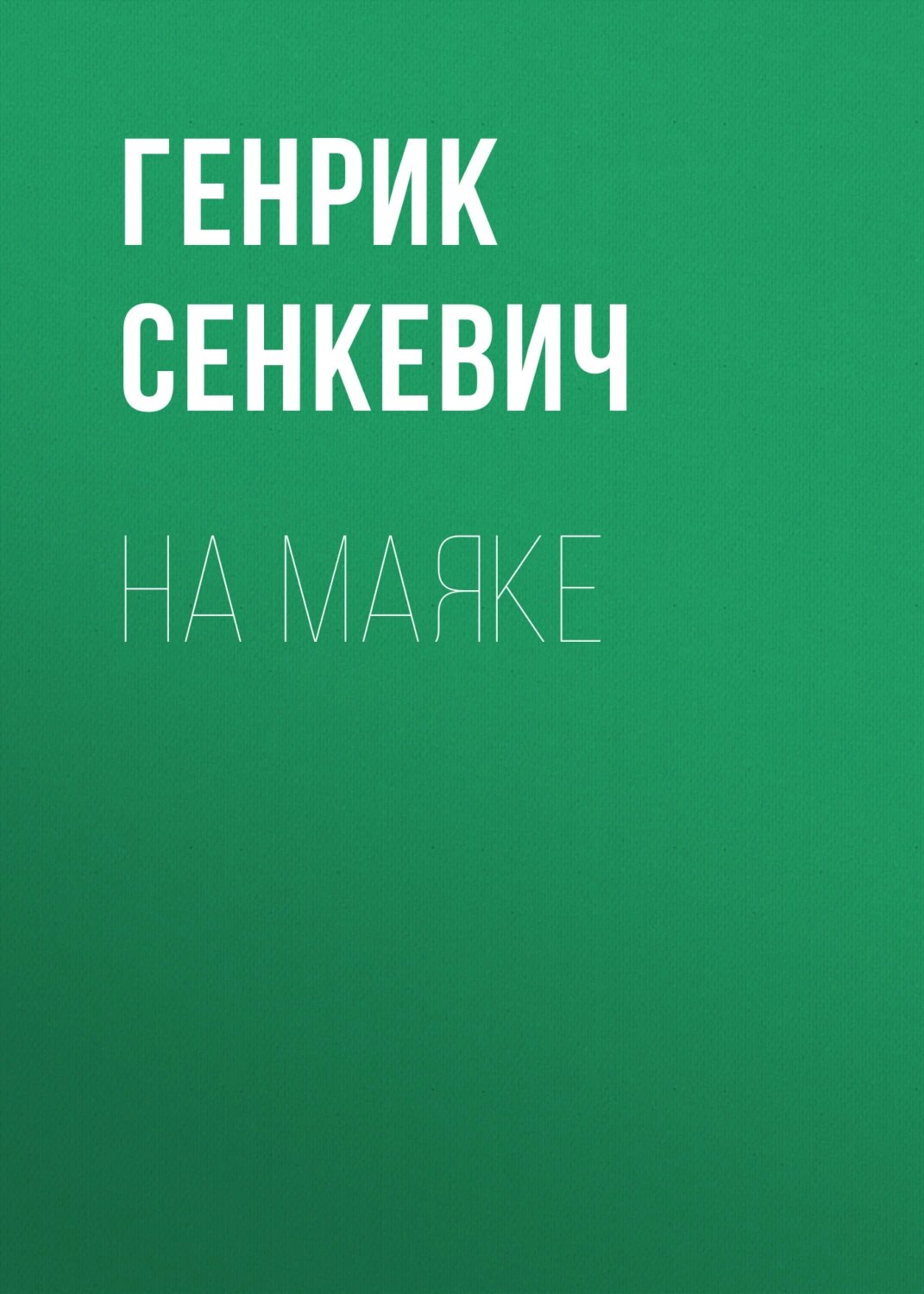 На маяке [Аудиокнига]