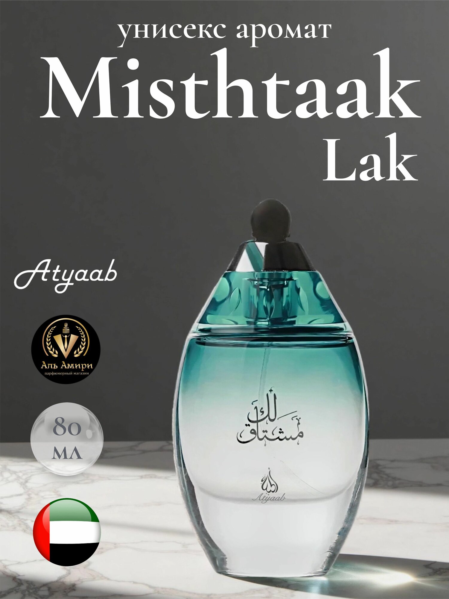 Арабский парфюм Misthtaak Lak, Atyaab, 80 мл