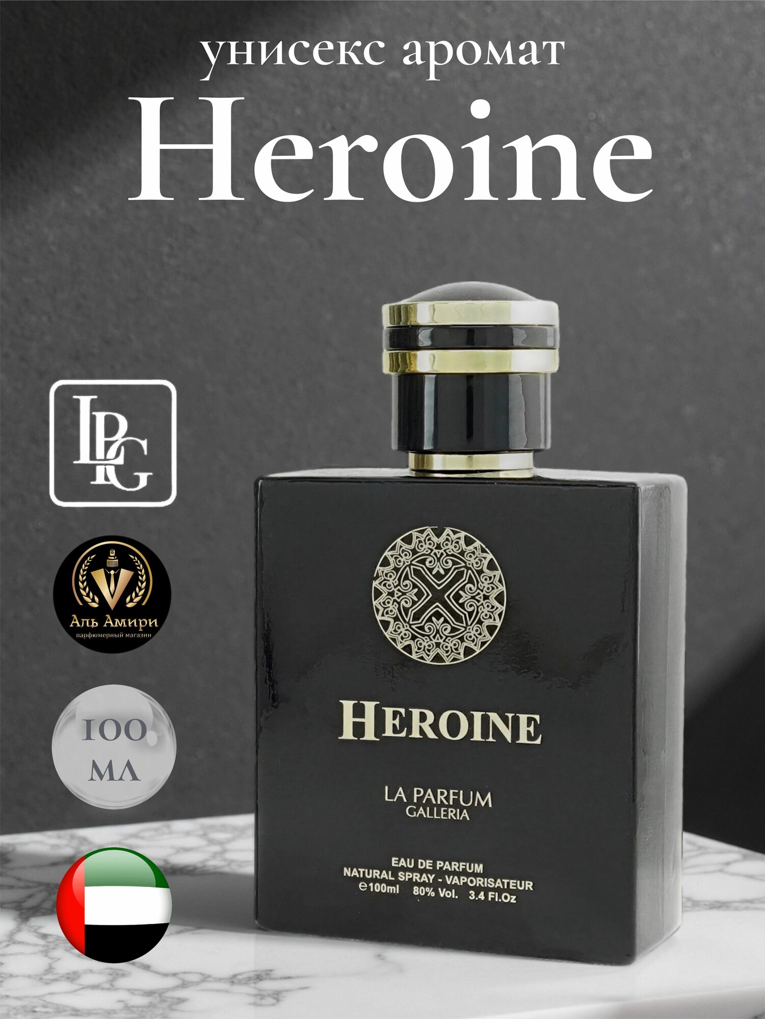 Арабский парфюм унисекс Heroine, Le Parfum Galleria, 100 мл, арабский парфюм