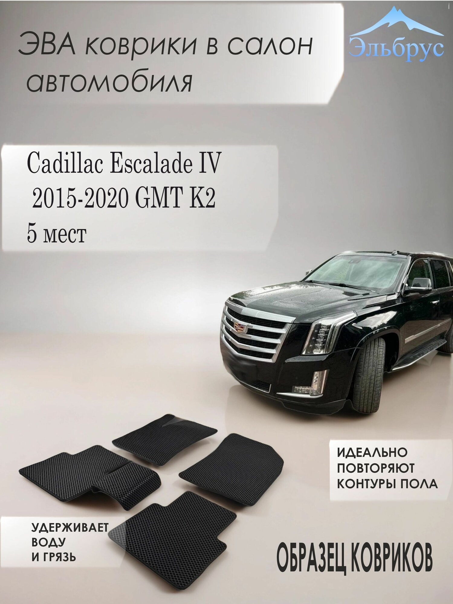 Комплект ЭВА ковриков в автосалон Cadillac Escalade IV 2015-2020 GMT K2 5 мест