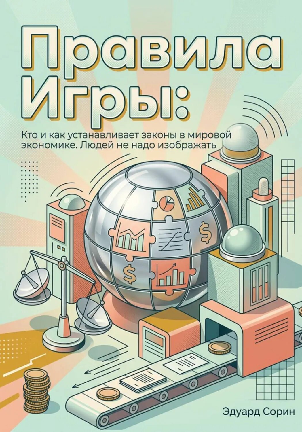 Правила игры: Кто и как устанавливает законы в мировой экономике [Цифровая книга]