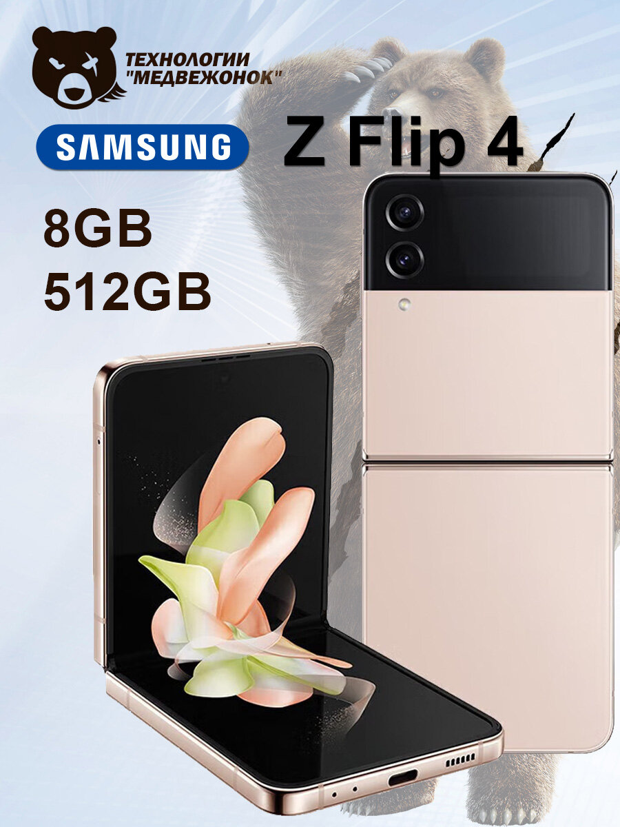 Смартфон Samsung Galaxy Z Flip 4 SM‑F721N 8/512ГБ, экран 6,7", NFC, IPX8 , золото