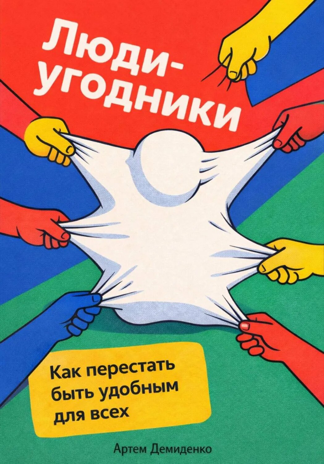 Люди-угодники: Как перестать быть удобным для всех [Цифровая книга]