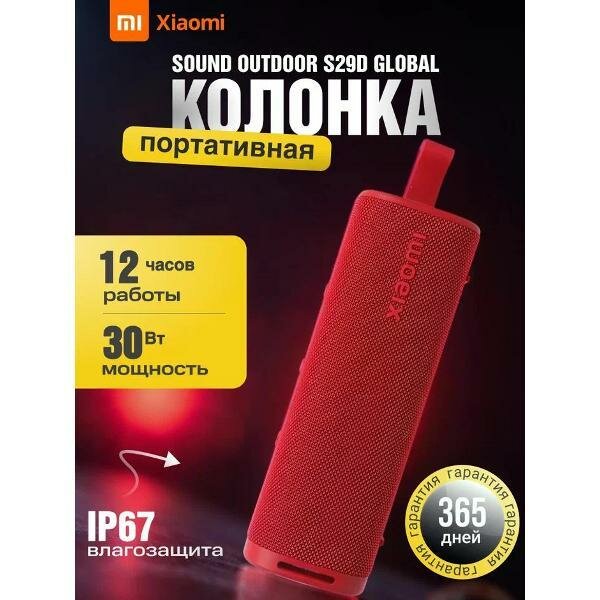 Портативная акустика проводная Xiaomi Sound Outdoor 30W Red (QBH4263GL)