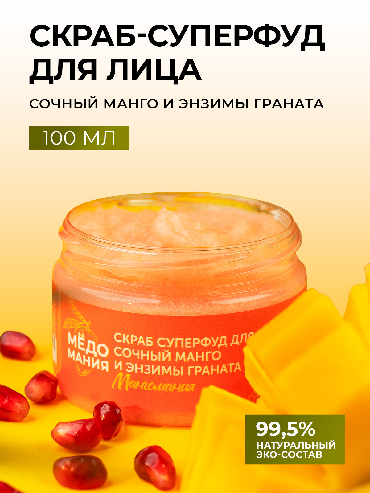 SUNQUEEN Скраб суперфуд для лица сочный манго и энзимы граната, 100 мл