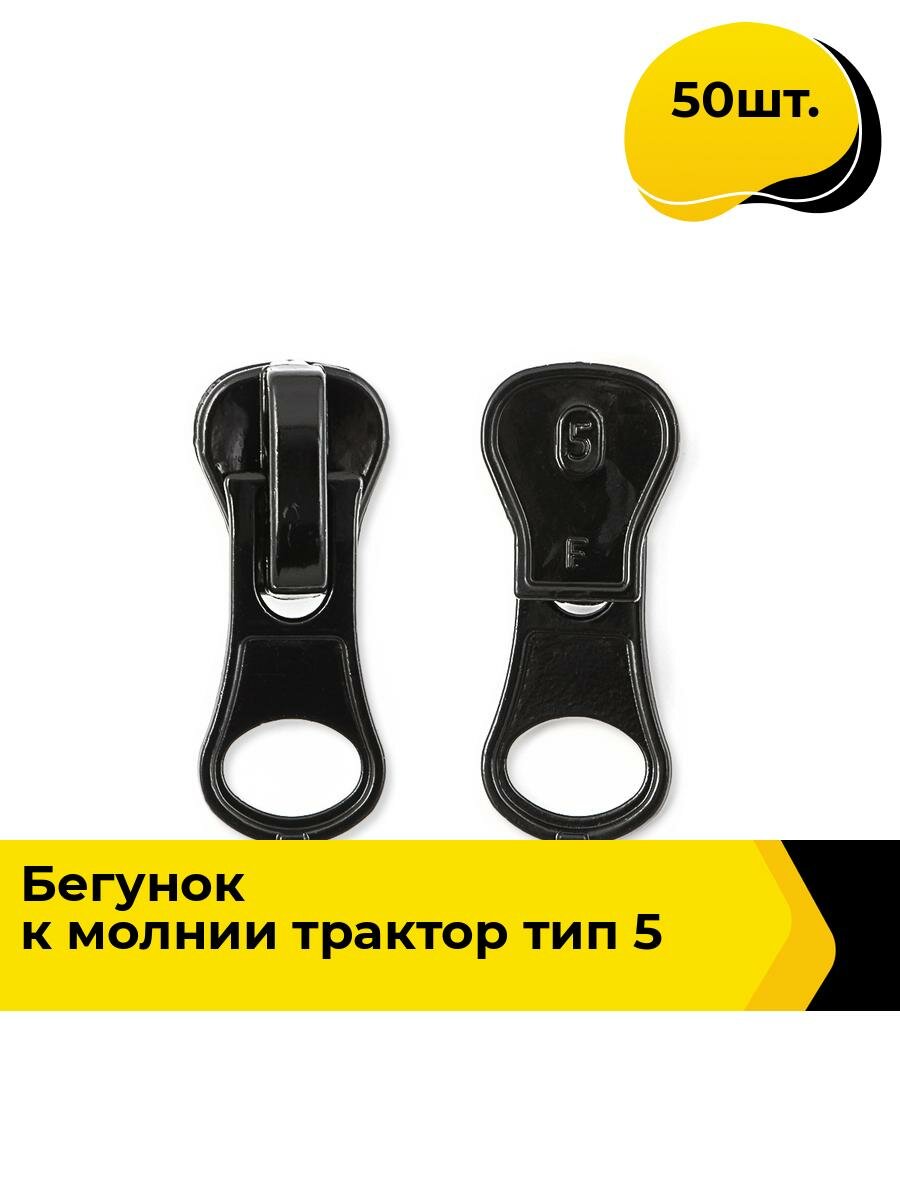 Бегунок для молнии тип5 трактор, 50 шт.