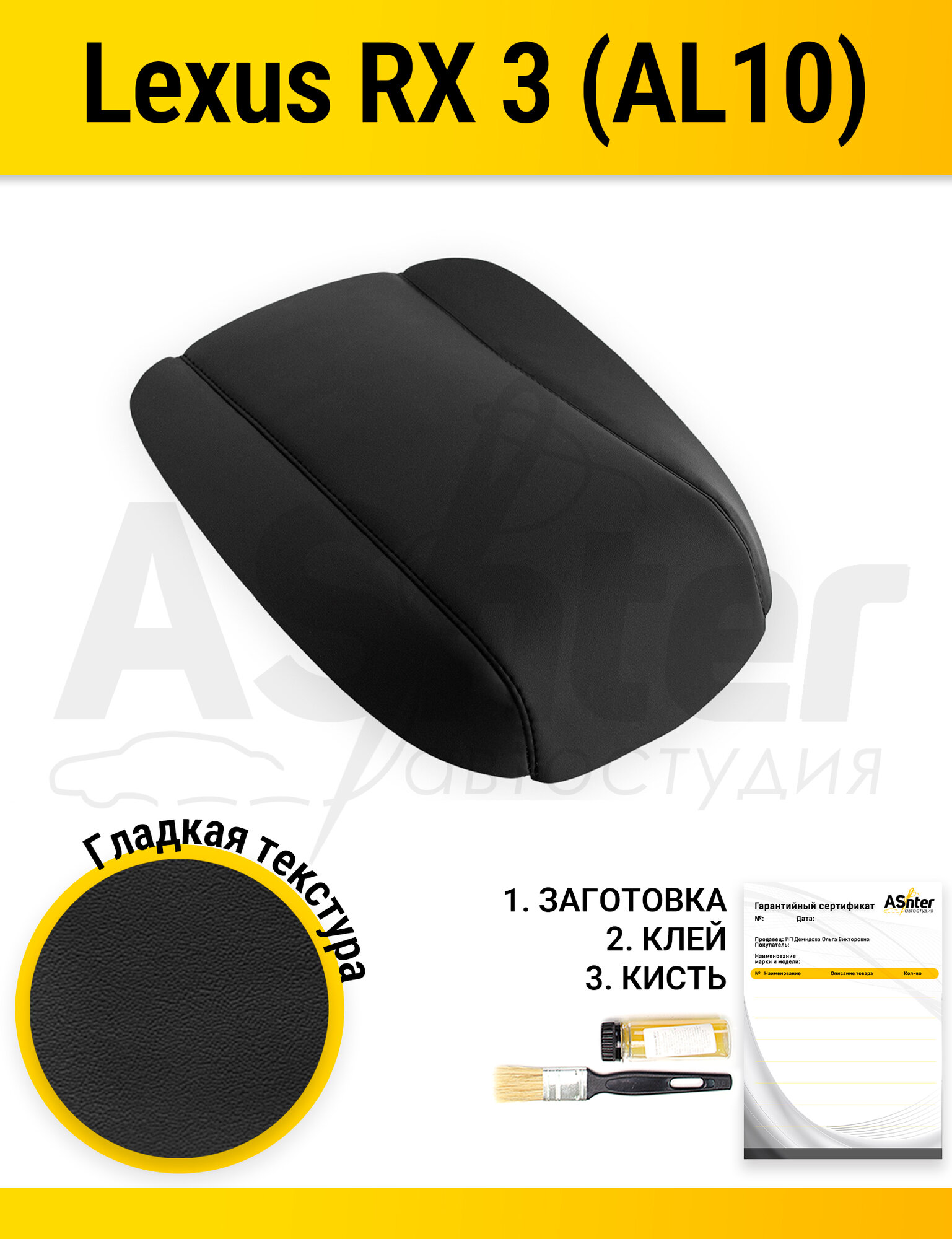 Чехол подлокотника Lexus RX (3gn) (AL10)