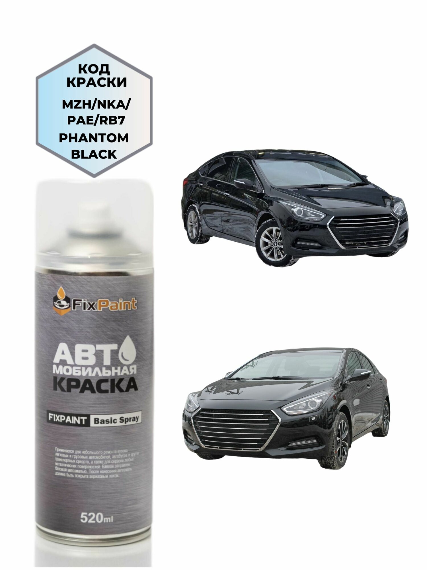 Краска HYUNDAI I40, код NKA, PHANTOM BLACK, автомобильная эмаль FixPaint Spray в аэрозольном баллончике 520 мл