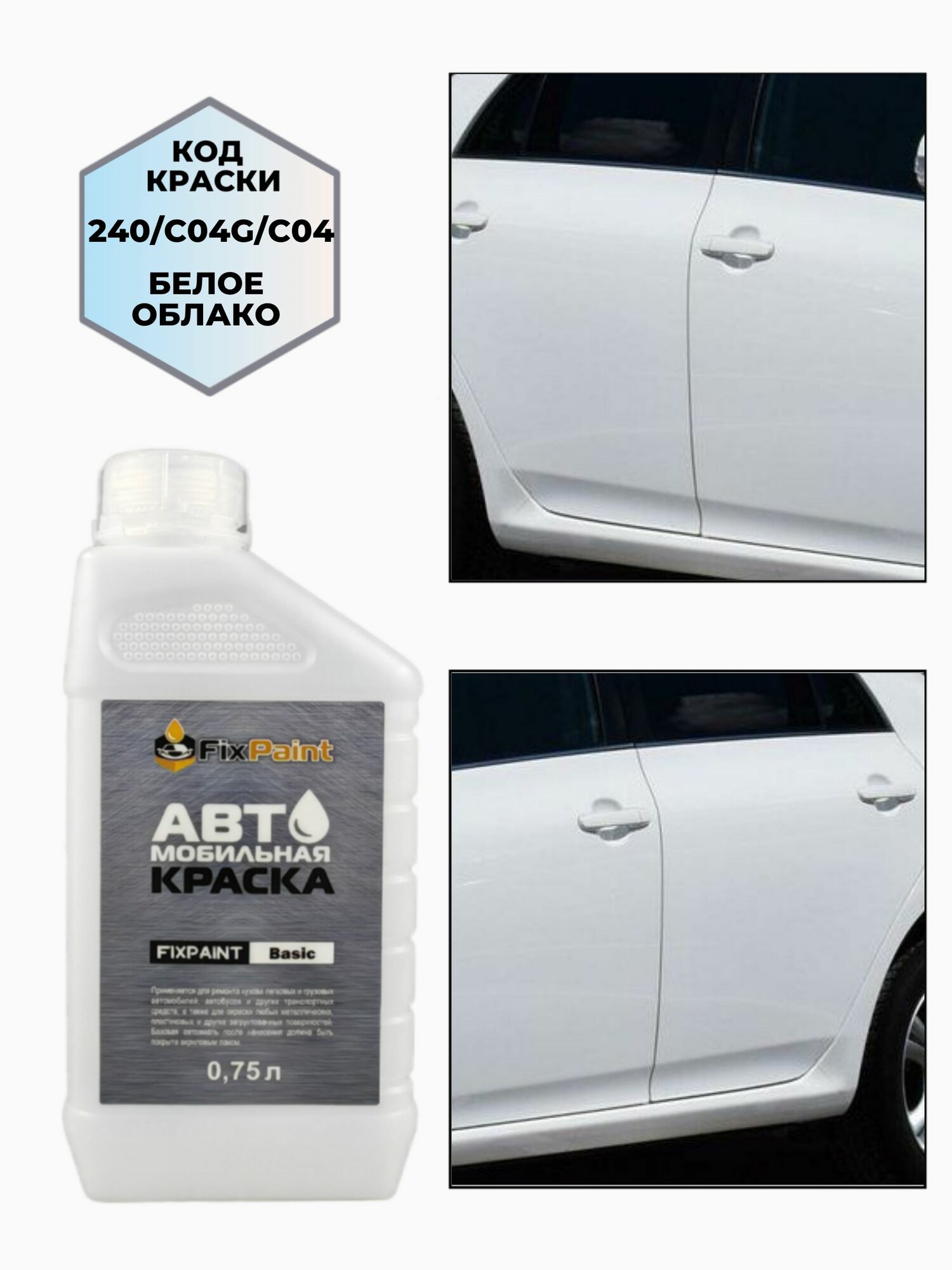 Краска LADA, код 240, C04, белое облако, автомобильная эмаль базовая под лак FixPaint Basic в канистре, 0,75 л