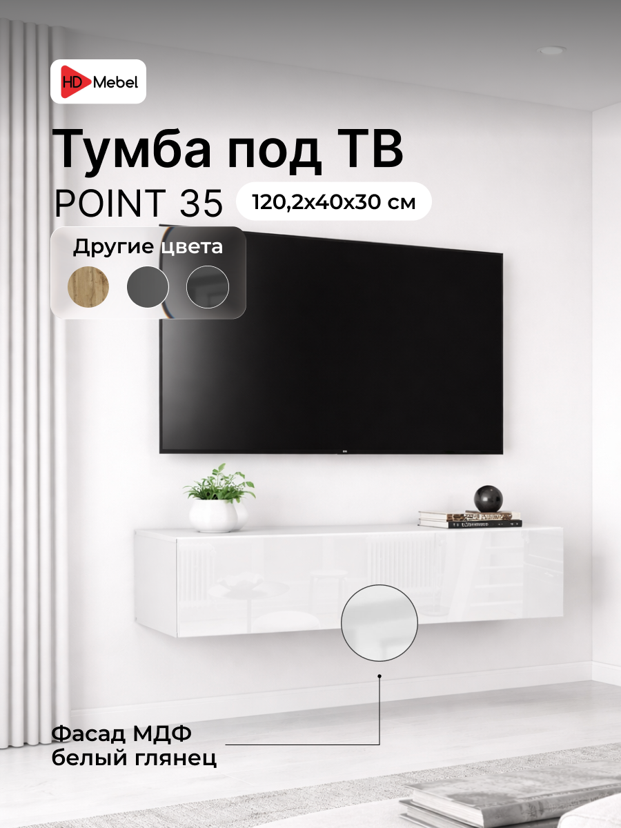 Тумба под телевизор, навесной модульный шкаф POINT 35 Белый глянец МДФ