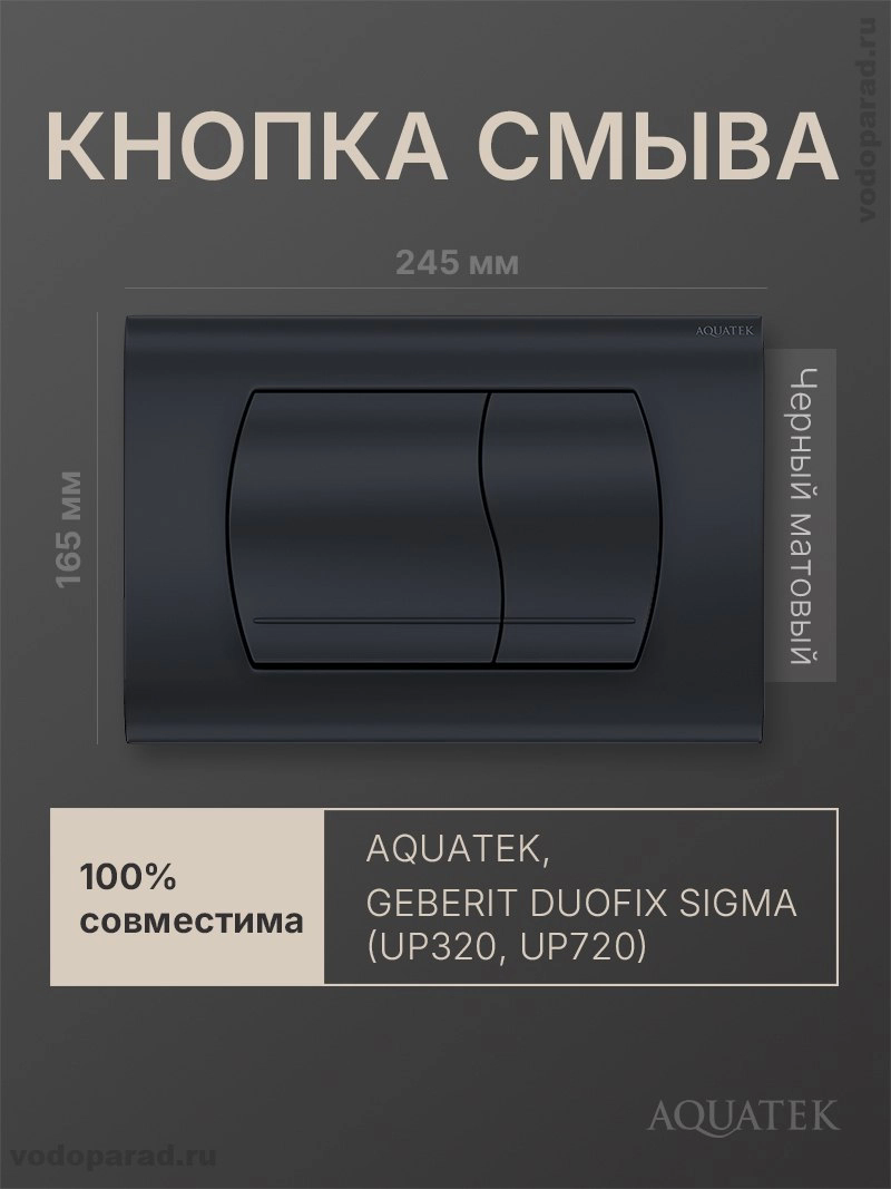 Кнопка смыва Aquatek KDI-0000049 черный