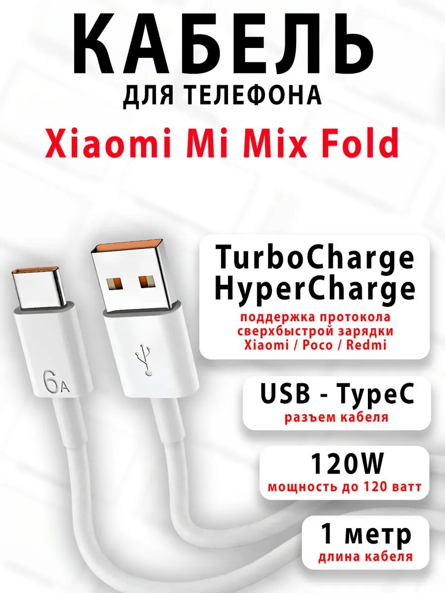 Кабель для телефона Xiaomi Mi Mix Fold