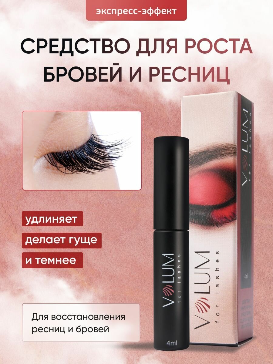 Volum (Волюм) средство для роста ресниц и бровей, 4 мл.