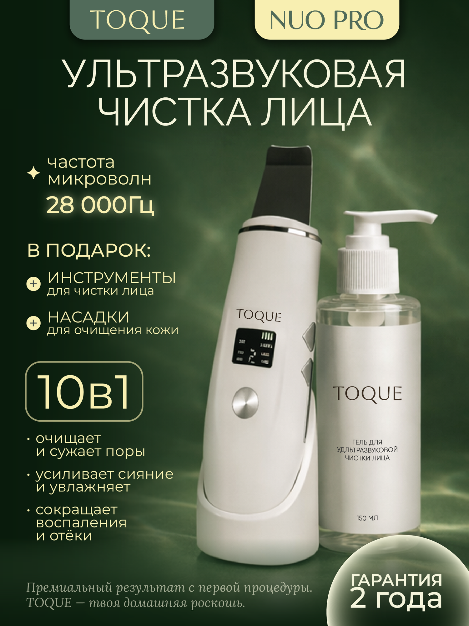 Аппарат ультразвуковой чистки лица TOQUE с гелем и подставкой, от черных точек на лице