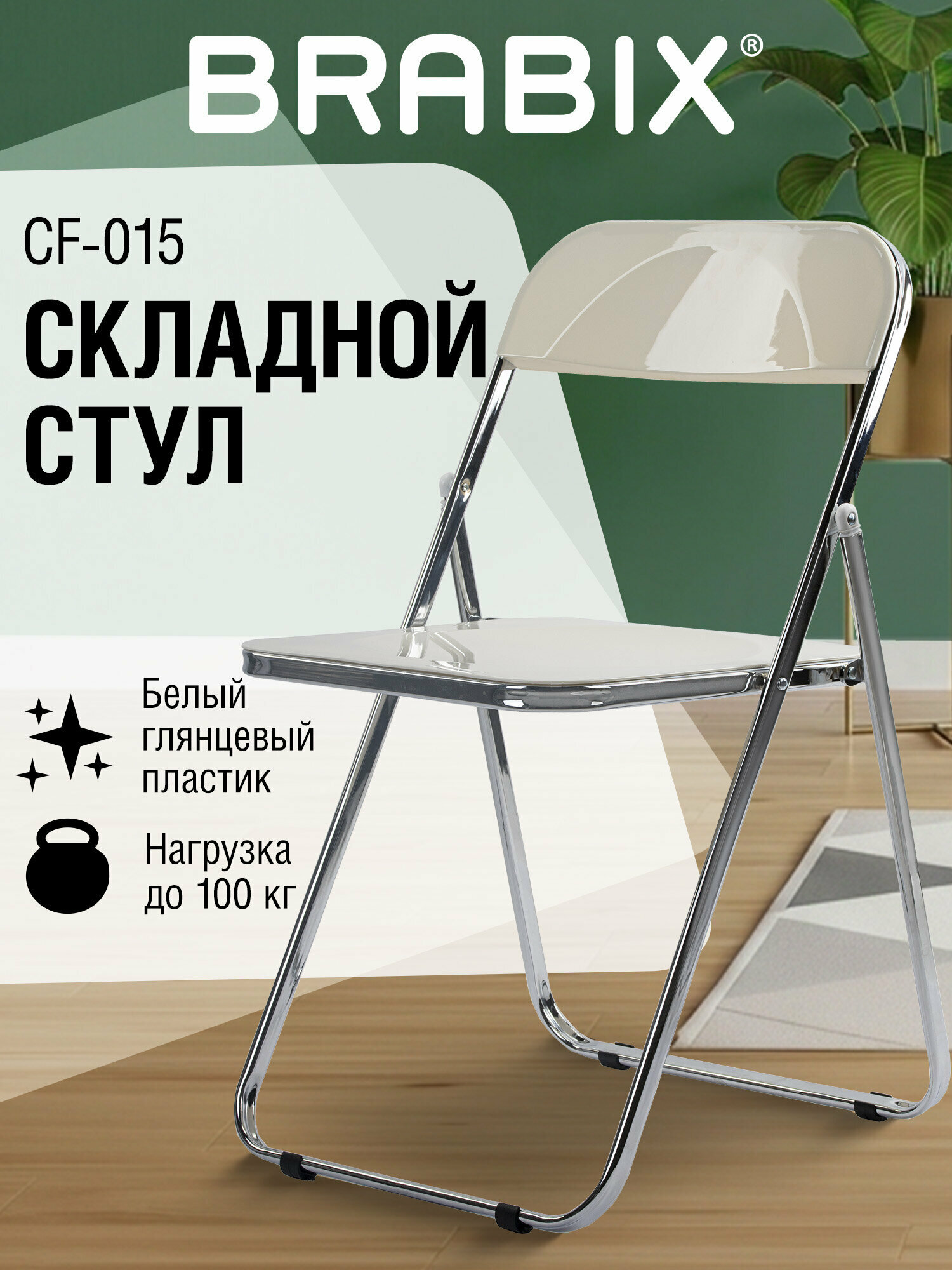 Стул складной кухонный, офисный, для гостиной со спинкой глянцевый белый, хромированный каркас, пластик, Brabix, 533249