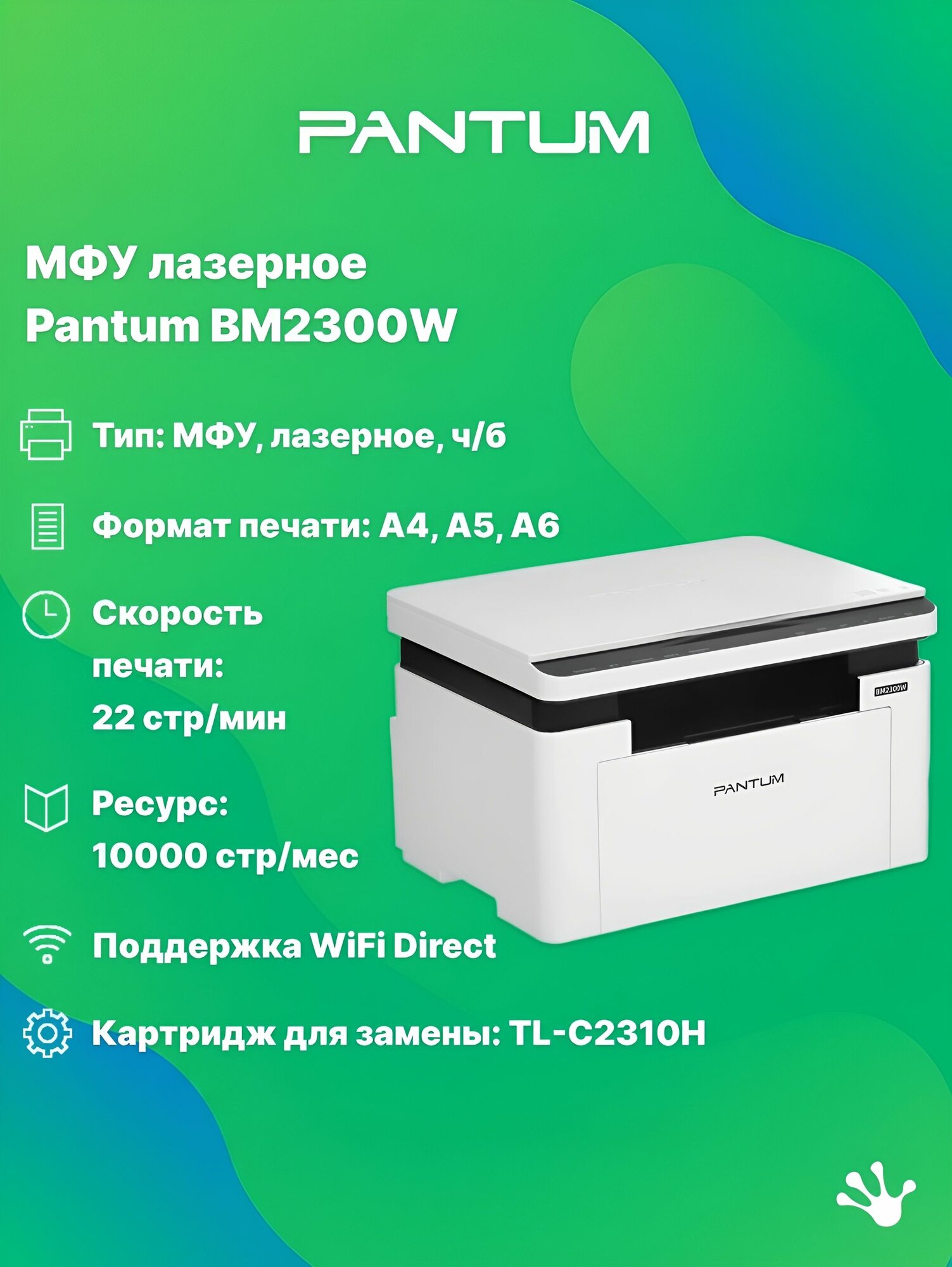 МФУ лазерное монохромное Pantum BM2300W, принтер, сканер, копир, WiFi, Bluetooth, USB
