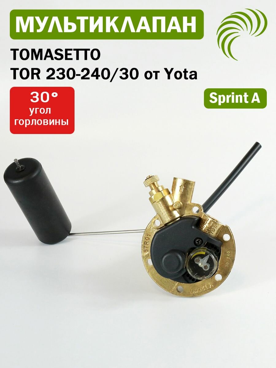 Мультиклапан ГБО TOMASETTO Sprint А TOR 230-240/30 от YOTA (оригинал)