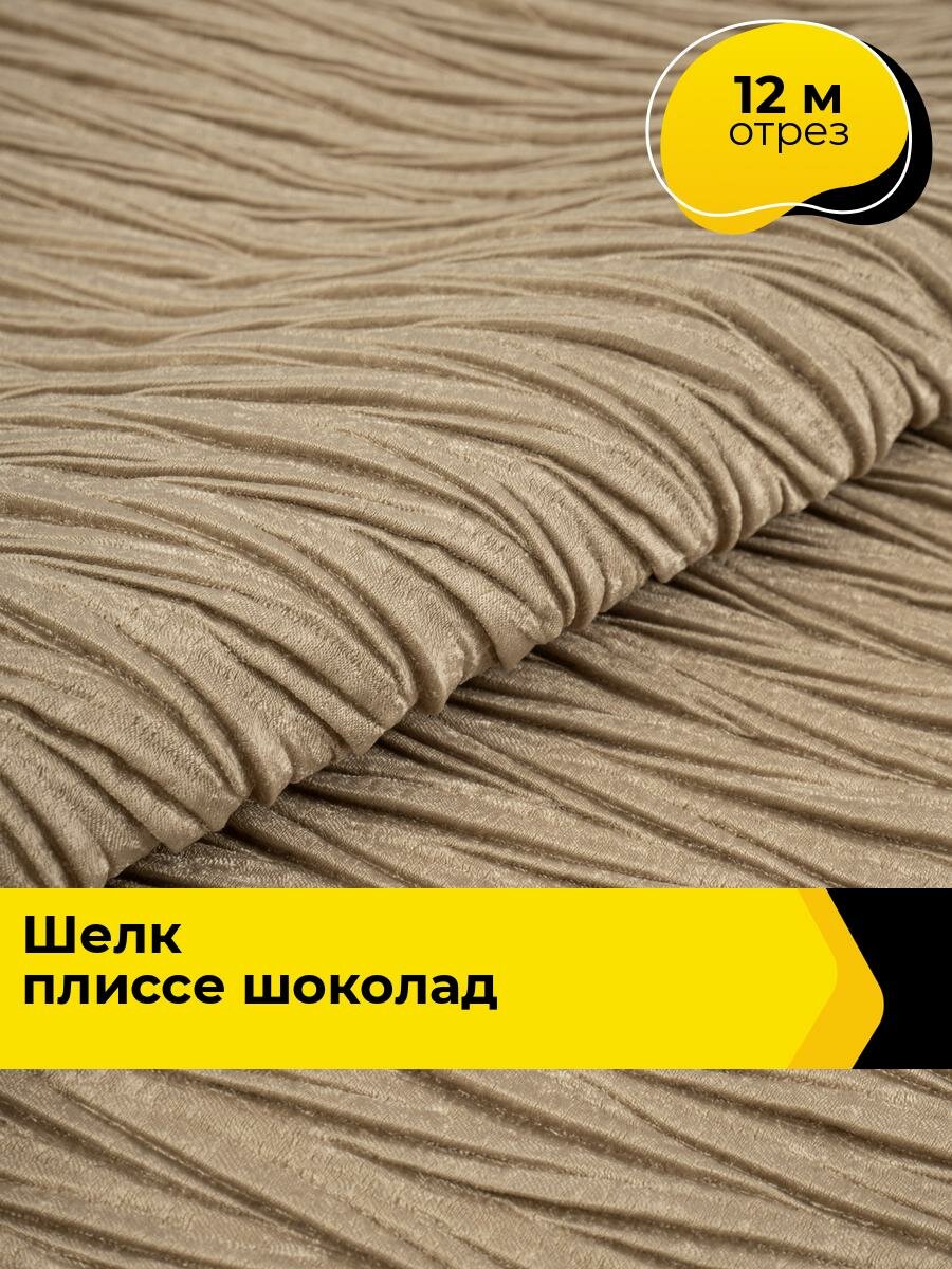 Ткань для шитья и рукоделия Шелк плиссе "Шоколад", отрез 12 м * 150 см, цвет бежевый