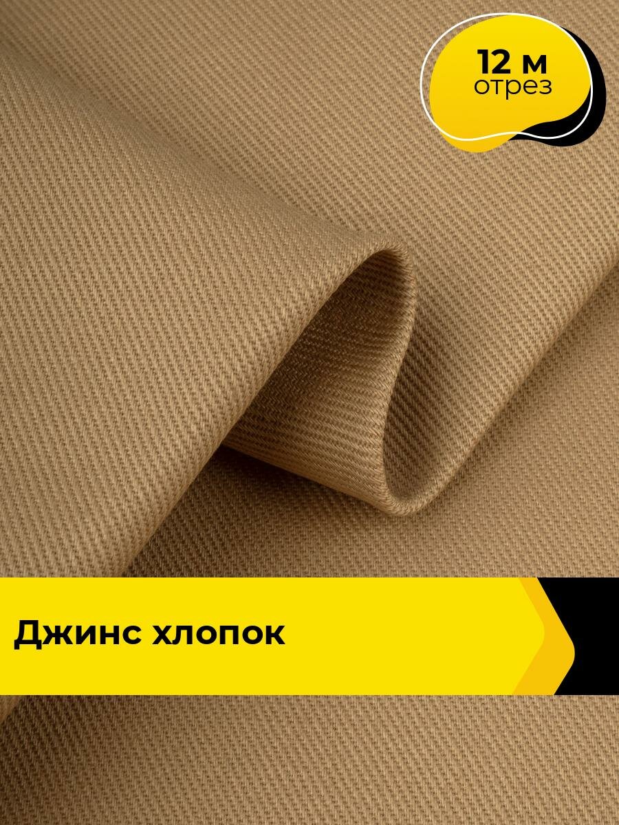 Ткань для шитья и рукоделия Джинс хлопок (не стрейч) 12 м*146 см, цвет бежевый