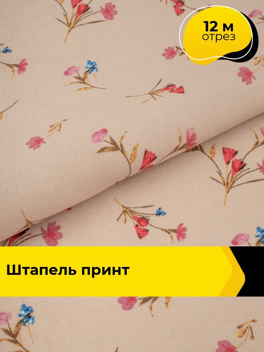 Ткань Штапель принт для шитья и рукоделия, отрез 12 м*150 см, цвет мультиколор