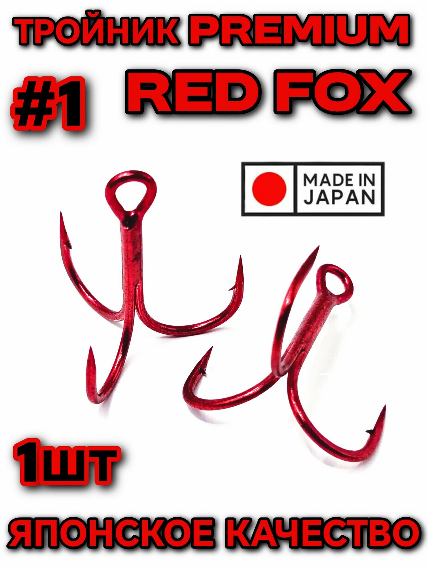 Крючки тройники красные RED FOX Premium #1 1шт Япония. Крючок тройник красный Премиум качества Japan.