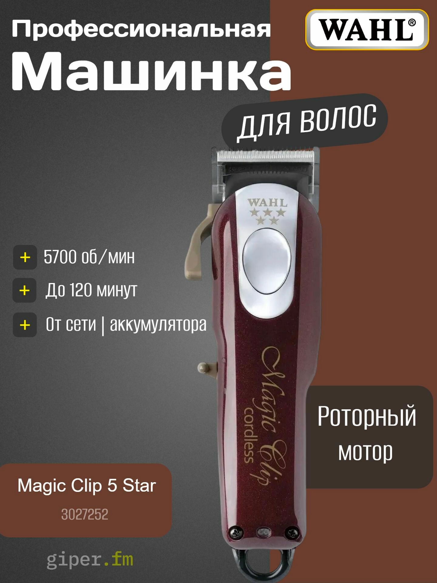 Машинка для стрижки волос Wahl Magic Clip 5 Star 8591L1 (3027252), сеть/аккумулятор, роторный мотор, 8 насадок