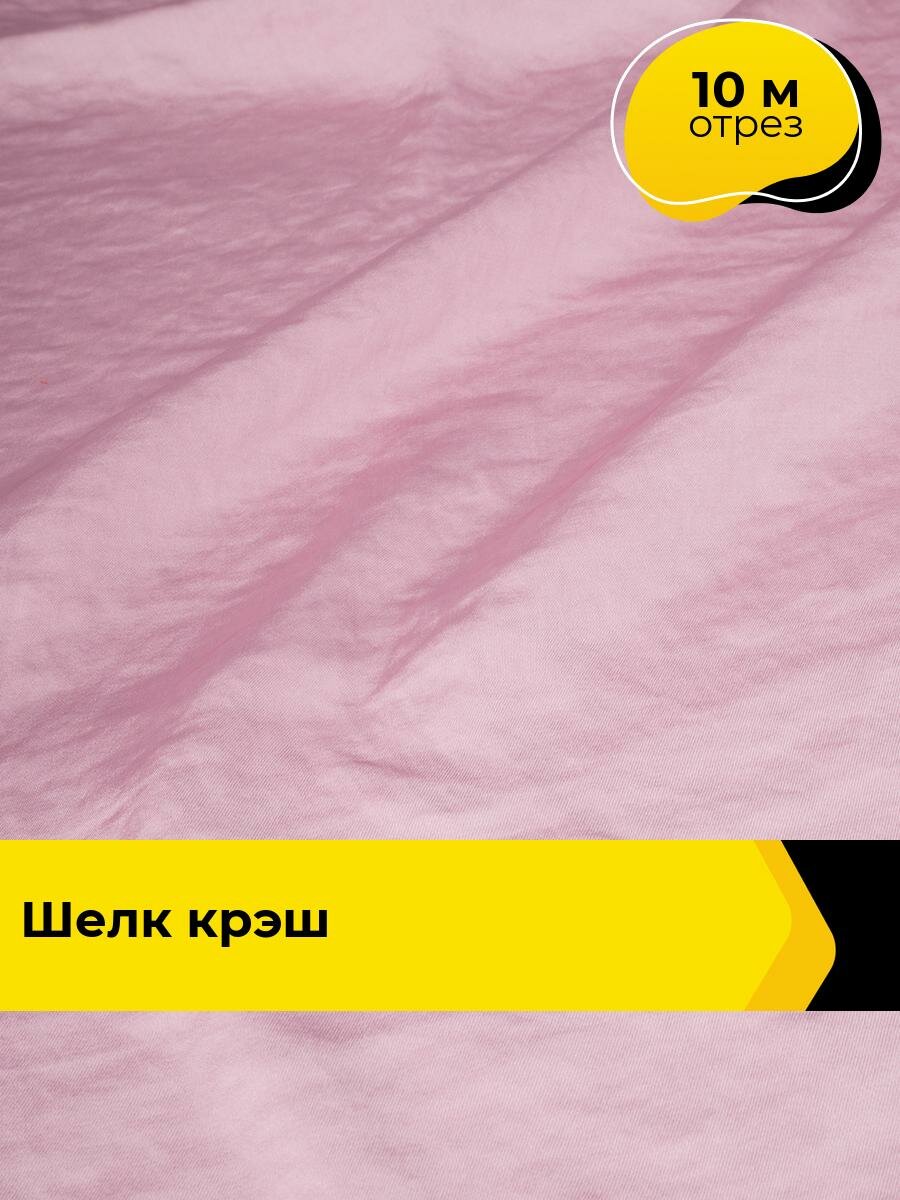Ткань для шитья и рукоделия Шелк крэш Шелк крэш 10 м*148 см, цвет розовый