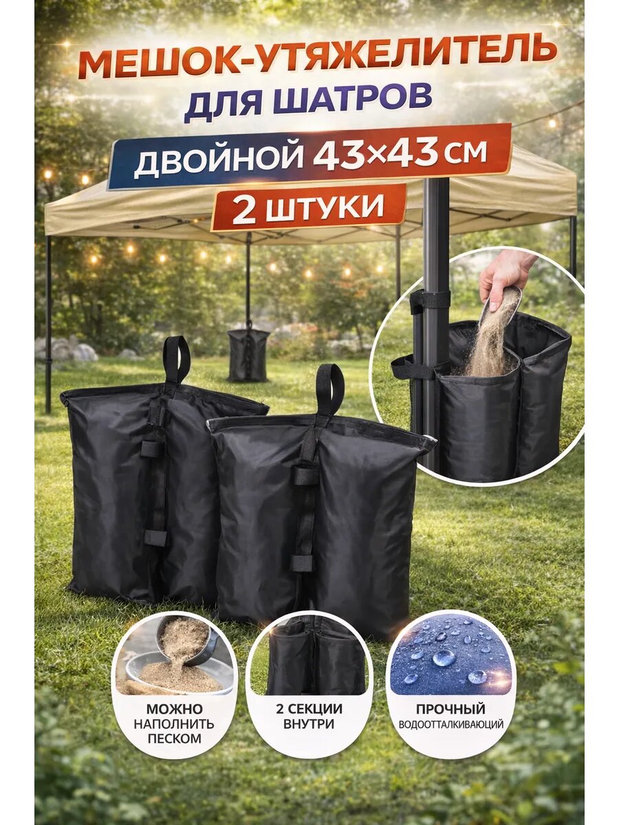 Мешок-утяжелитель для шатров двойной 43*43 см