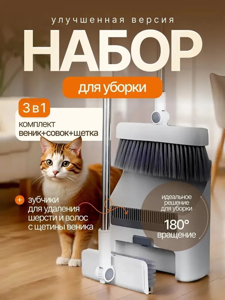 Набор для уборки "Улучшенная версия", 3 в 1, комплект: веник+совок+щетка, белый