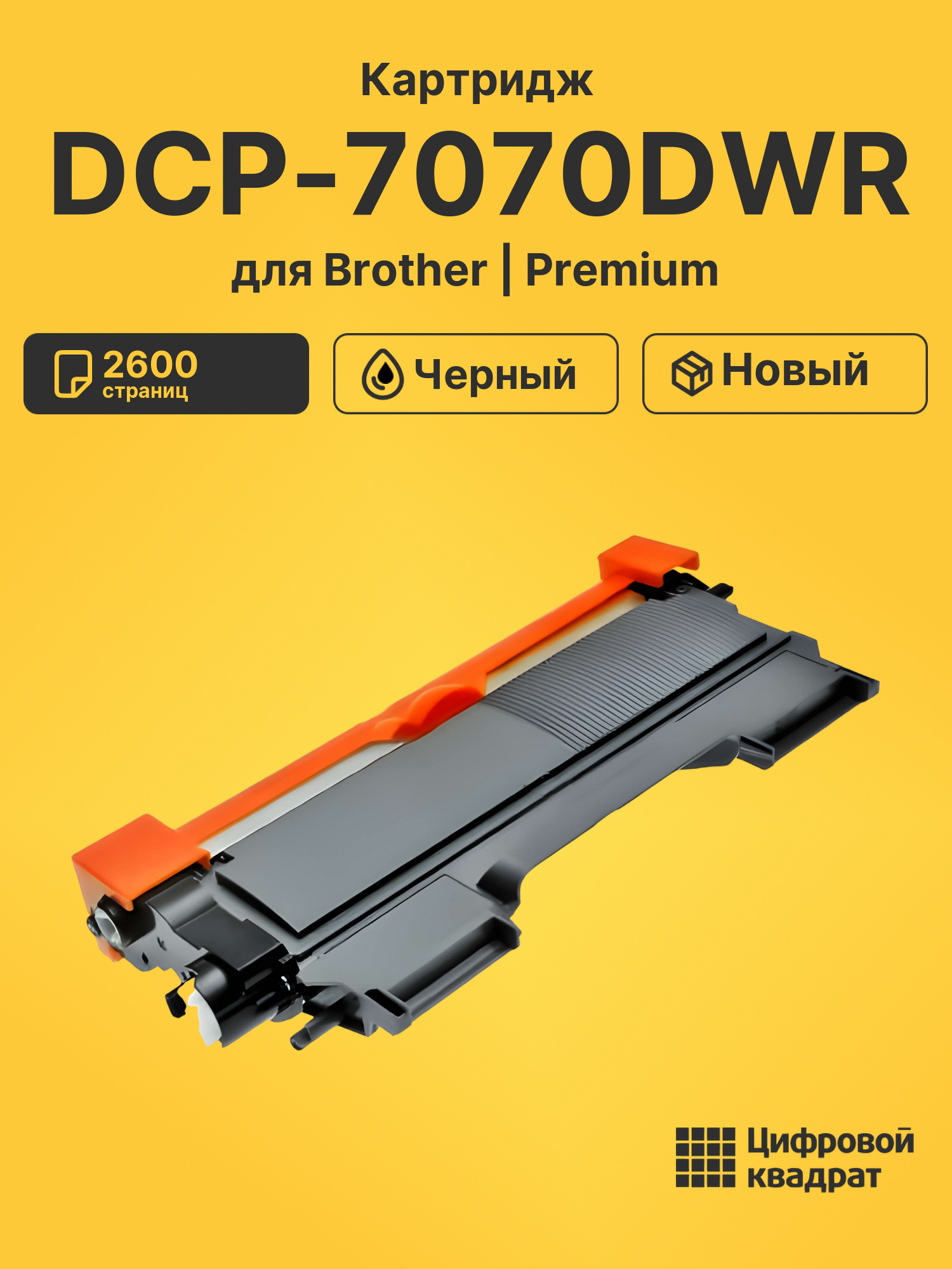 Картридж для Brother DCP-7070DWR (TN-2275), FAX-2845, FAX-2940R, HL-2230, HL-2240DR, HL-2240R, HL-2250DNR, HL-2270