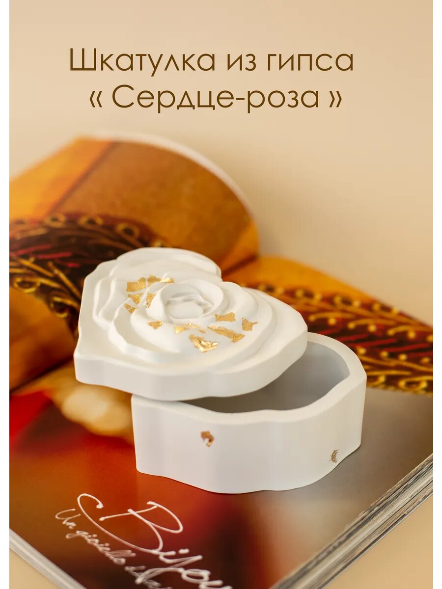 Шкатулка гипсовая "Сердце-Роза", белая с поталью, 9 см х 9 см x 5 см, для украшений, свечей и мелочей