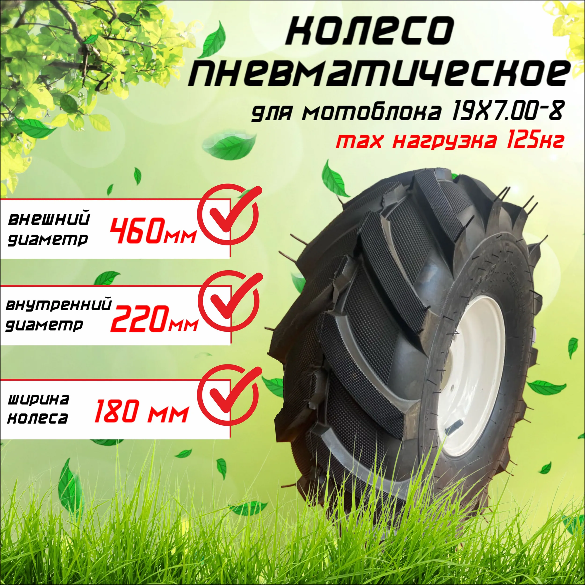 Колесо к мотоблоку INKAM 19-7-8, с протектором "елочка", 4 отверстия, 1 шт
