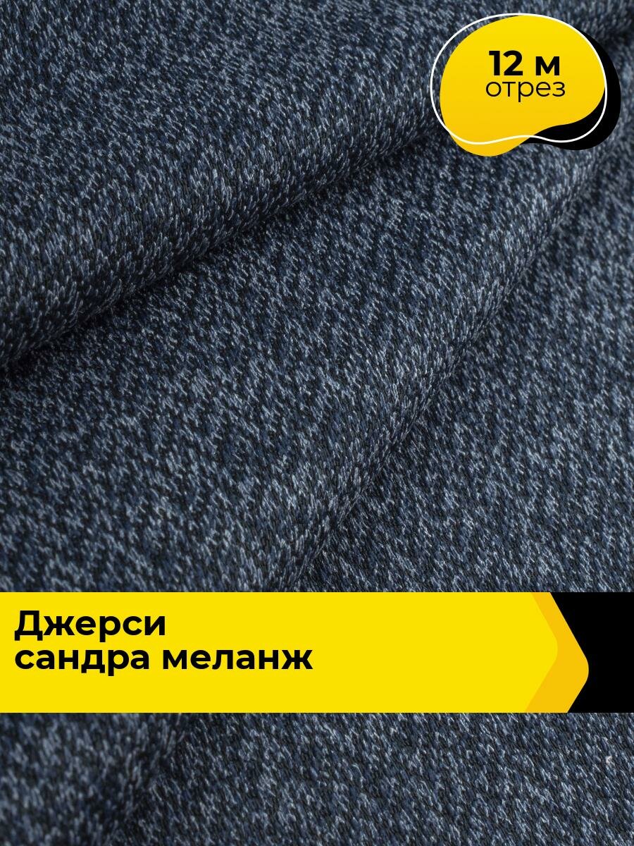 Ткань для шитья трикотажная Джерси Сандра Ёлочка меланж 12 м*150 см, цвет синий