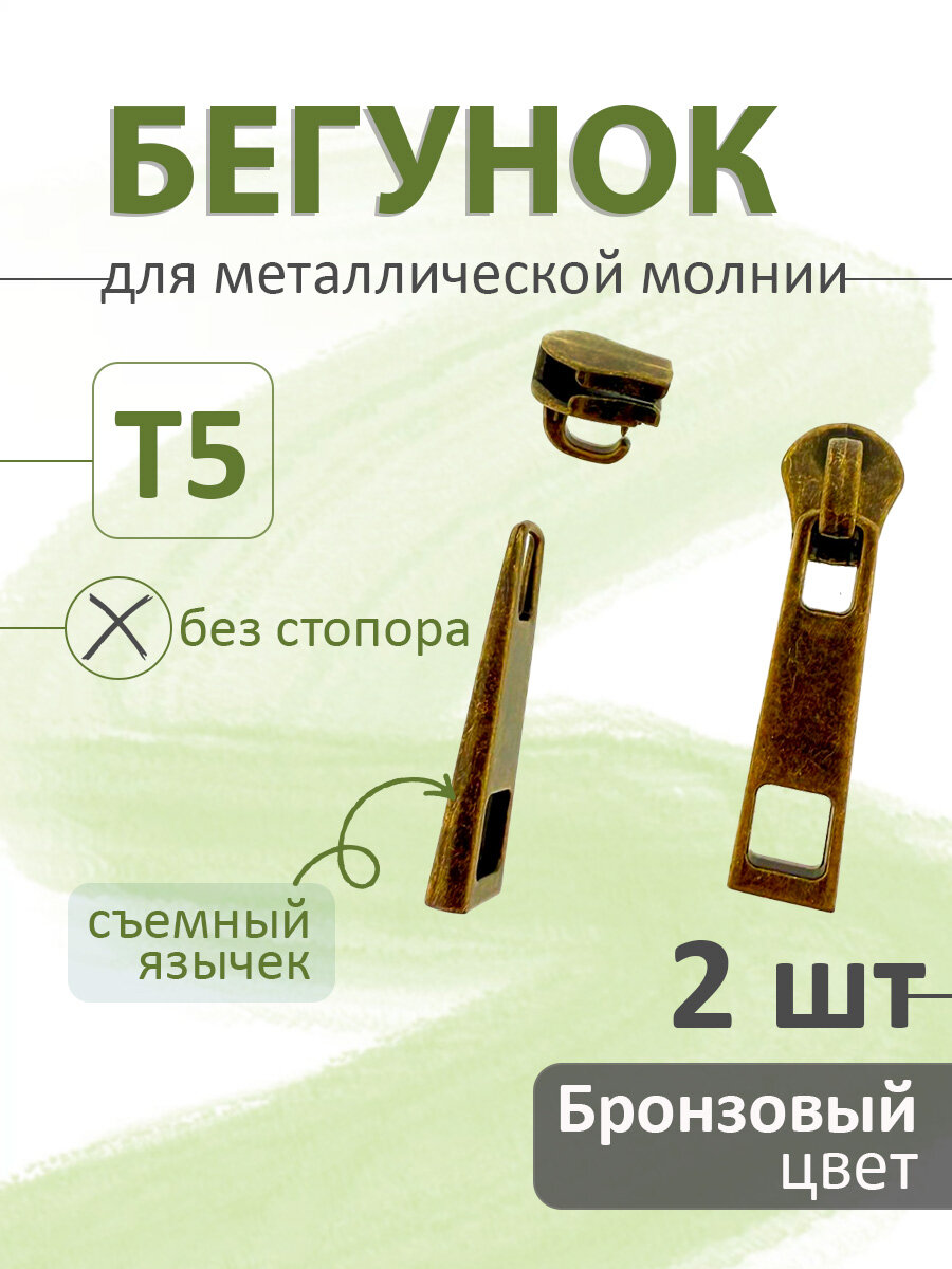Замок Бегунок т5 для металлической молнии без стопора