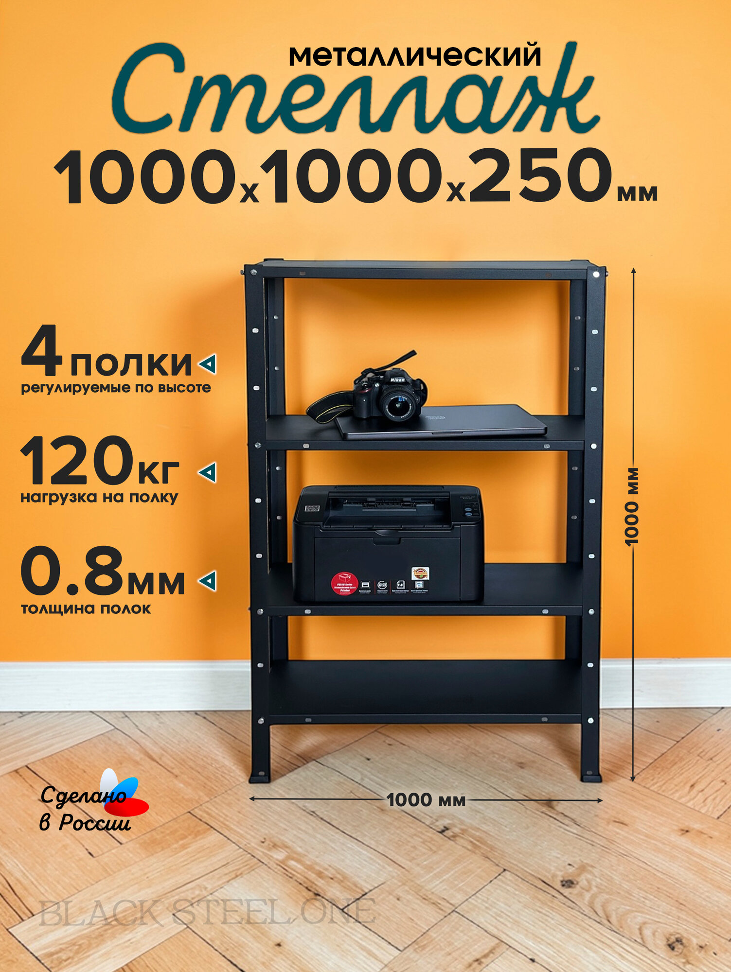 Стеллаж металлический черный Black Steel One разборный регулируемые полки