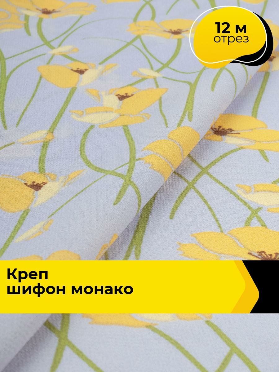 Ткань для шитья креп-шифон плательная, отрез 12 м*148 см, цвет мультиколор