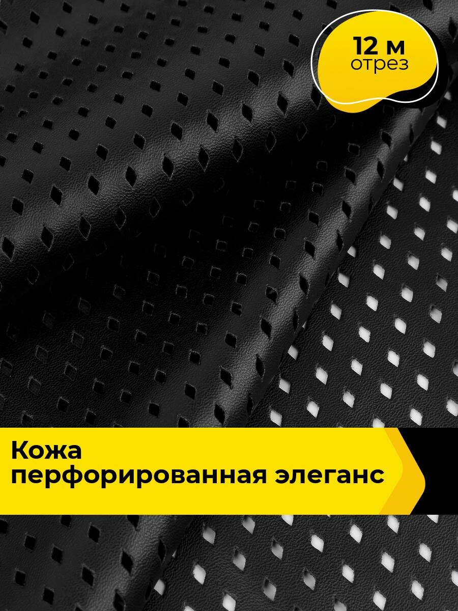 Ткань для шитья и рукоделия Кожа перфорированная "Элеганс", отрез 12 м * 150 см, цвет черный