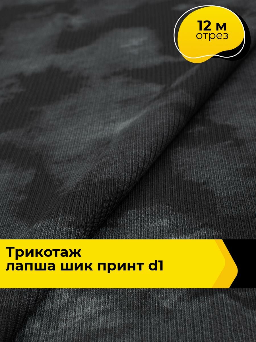 Ткань трикотаж лапша в рубчик для шитья и рукоделия, отрез 12 м*150 см, цвет мультиколор