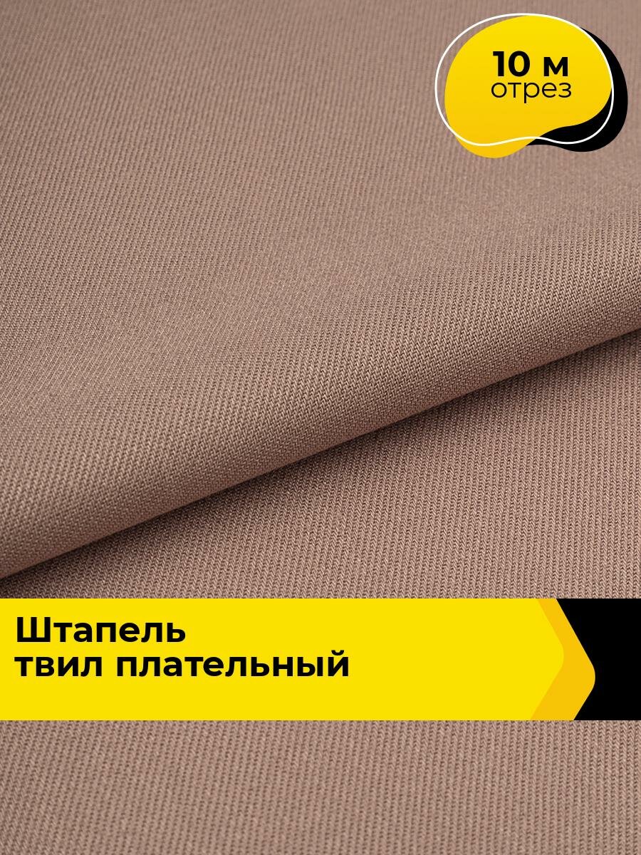 Ткань Штапель твил плательный для шитья и рукоделия, отрез 10 м*145 см, цвет розовый