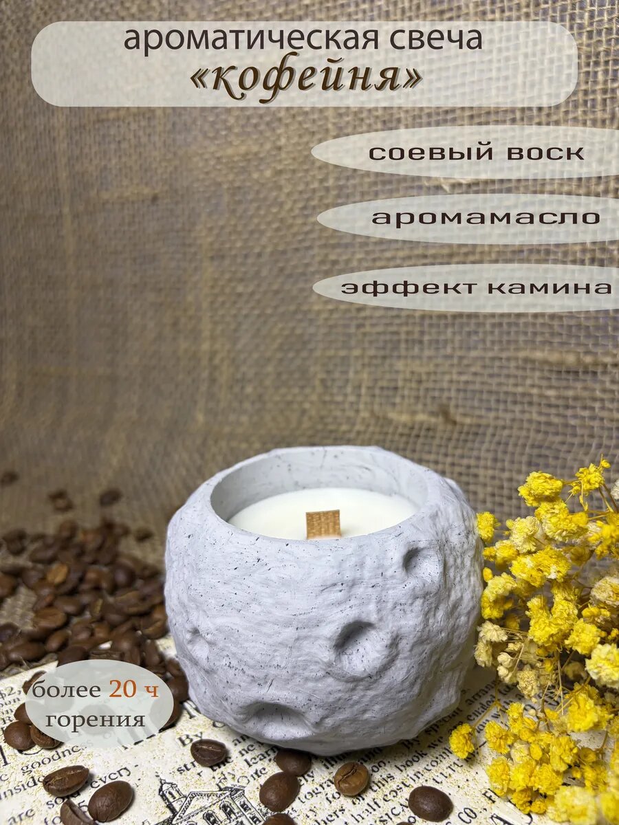 Свеча ароматическая в гипсовом подсвечнике "астероид"для дома и на подарок, аромат "Кофейня"