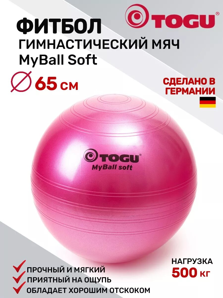 Фитбол TOGU My Ball Soft, мяч гимнастический, диаметр 65 см, красный перламутровый