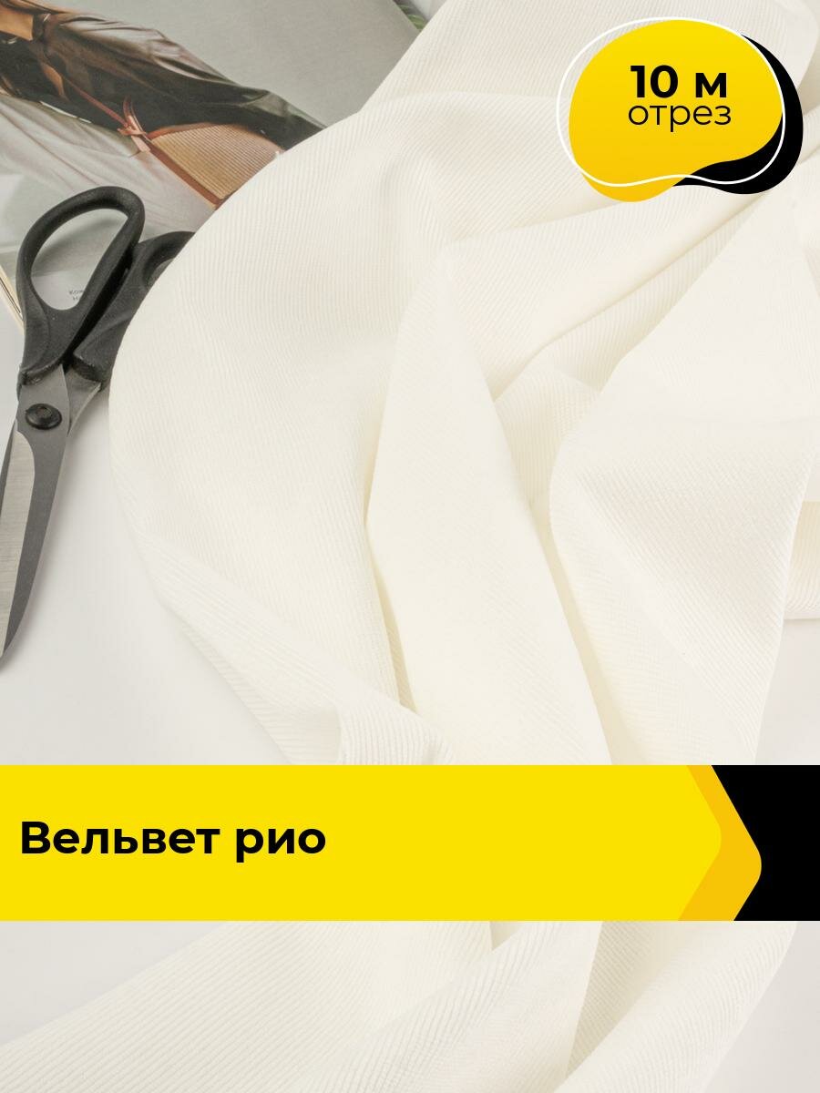 Ткань для шитья и рукоделия Вельвет "Рио", отрез 10 м * 147 см, цвет белый